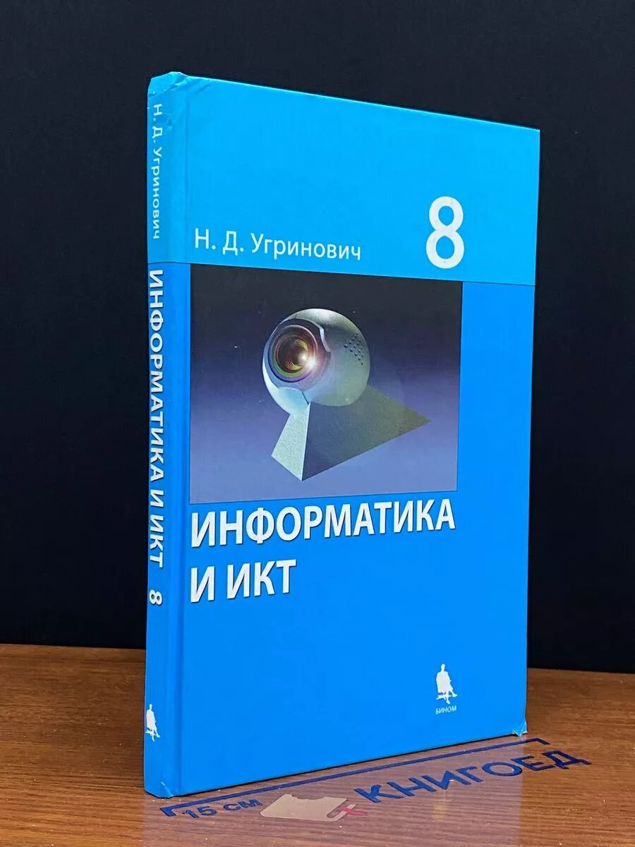 Книга. Информатика и ИКТ. Учебник для 8 класса 2008 (2039954048835)