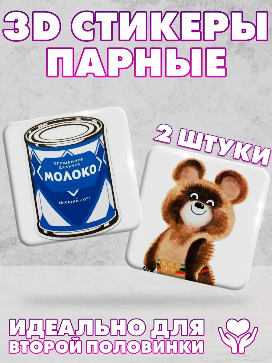 3D стикеры, парные наклейки на телефон СССР