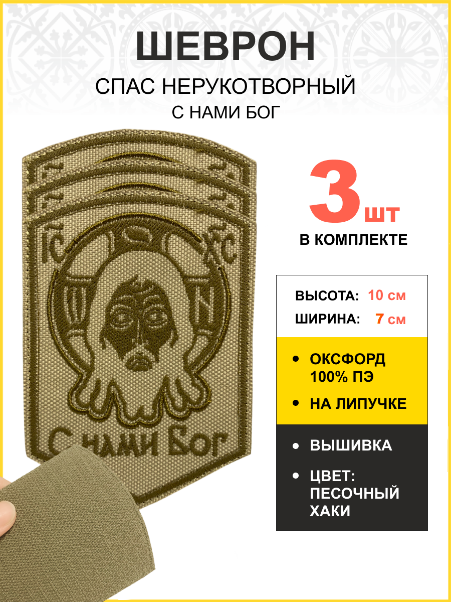 Набор шевронов Спас Нерукотворный "С нами Бог" на липучке песочный оксфорд высота 10 см 3 шт