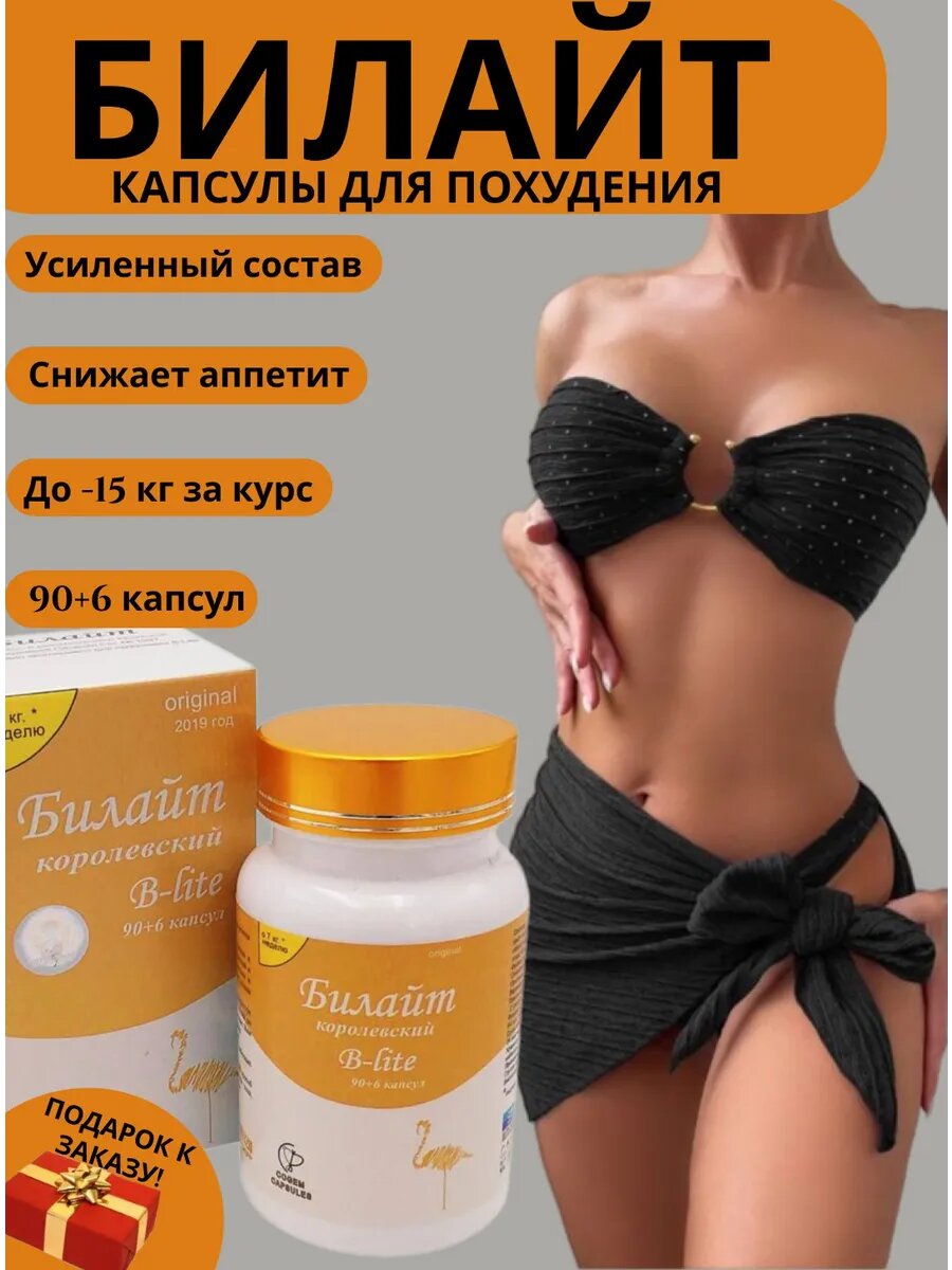 Капсулы для похудения билайт