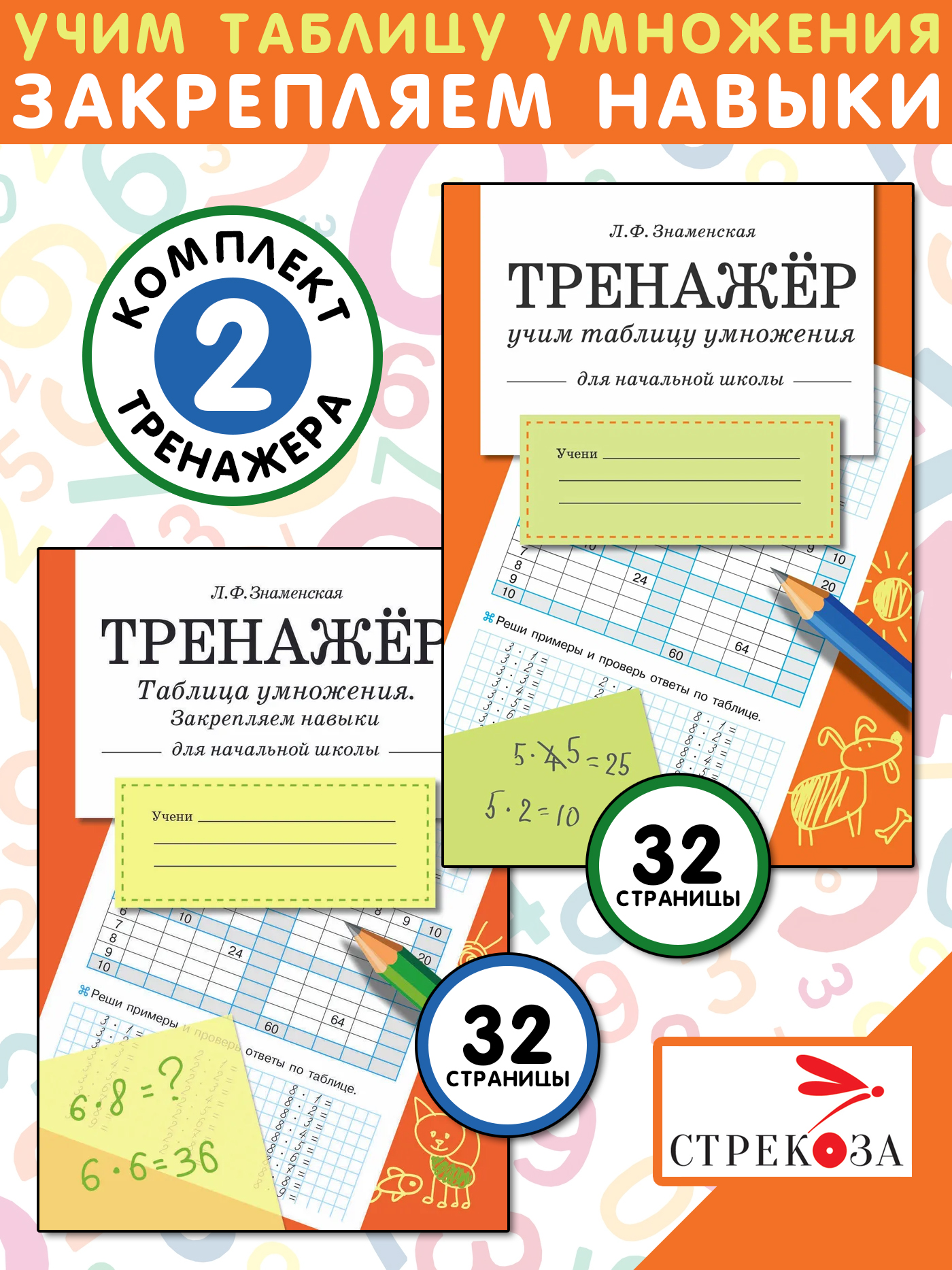 Знаменская Лариса Фоминична. Учим таблицу умножения + Таблица умножения. Закрепляем навыки. Комплект из 2 тренажеров. Тренажер