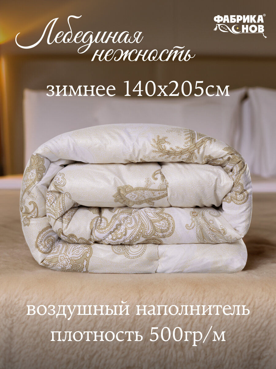 Одеяло 1,5 спальное 140x205 см Фабрика Снов "Лебединая нежность", зимнее, гипоаллергенное, 500 гр/м