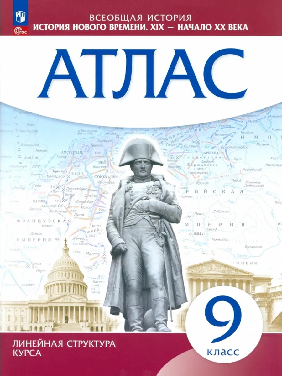 История Нового времени. XIX - начало XX в. 9 класс. Атлас. Ф
