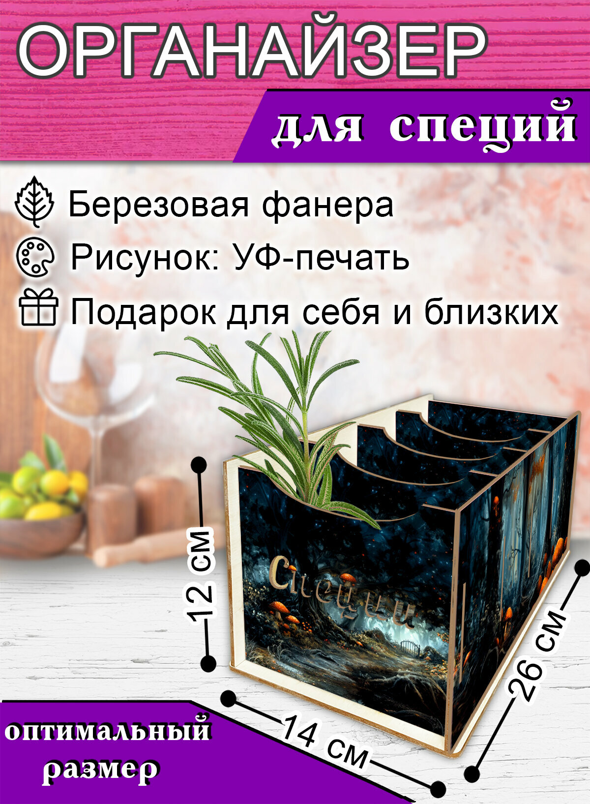 Органайзер для специй Лес , 4 отсека, 12х14х26 см