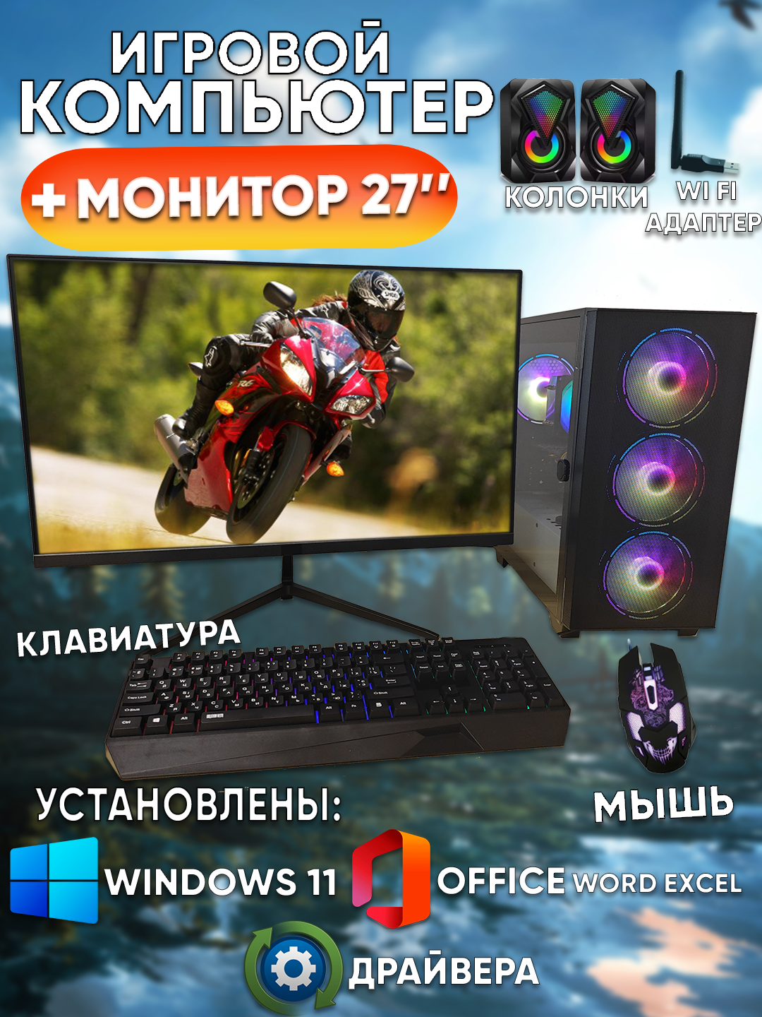 Компьютер для игр и учебы intel/RX-580-8G/16 GB/SSD-1ТБ/Монитор 27"