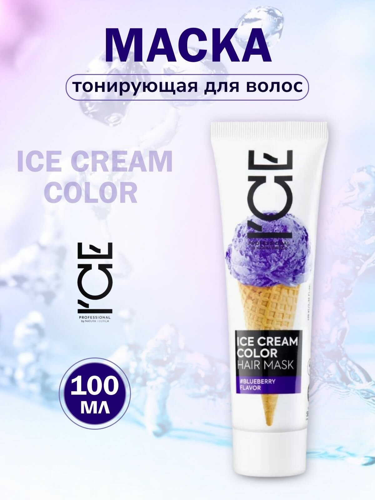 Natura Siberica ICE Professional ICE CREAM COLOR Тонирующая маска для волос Blueberry, 100 мл