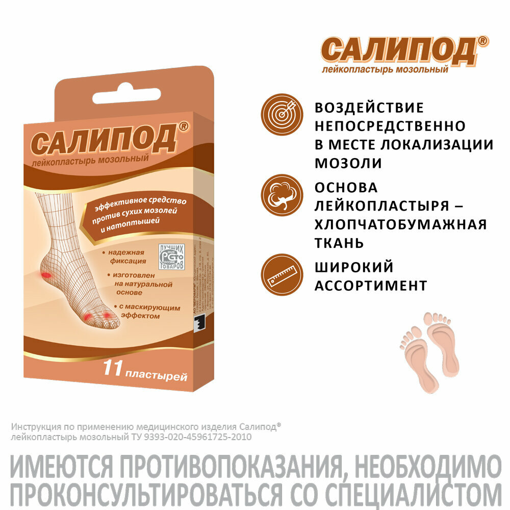 Лейкопластырь мозольный Салипод, атравматическая подушечка, бежевый цвет, 11 штук