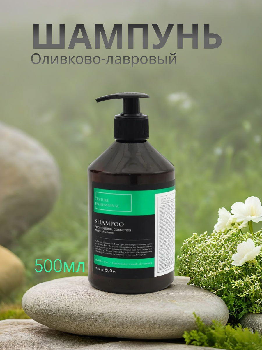 Шампунь профессиональный Texture Professional "Алеппский оливково-лавровый" 500 мл