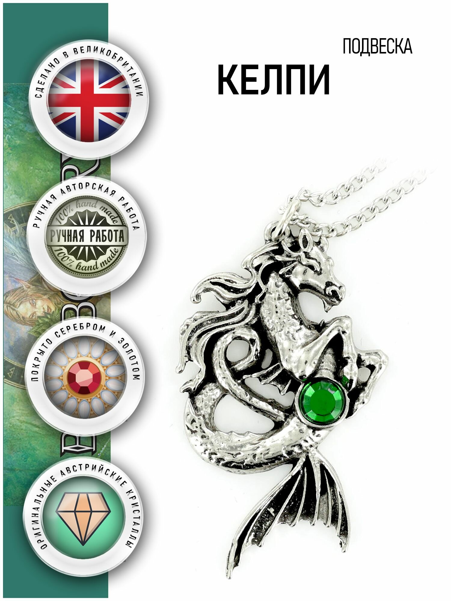 Подвеска Келпи