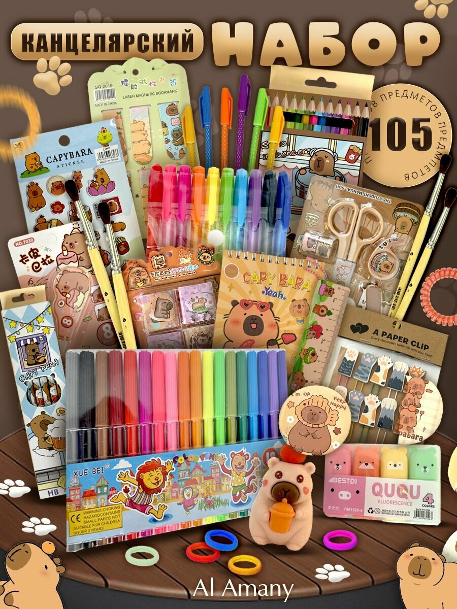 Подарочный набор канцелярии для школы капибара 105 предметов, школьные принадлежности, подарок выпускнику и первокласснику