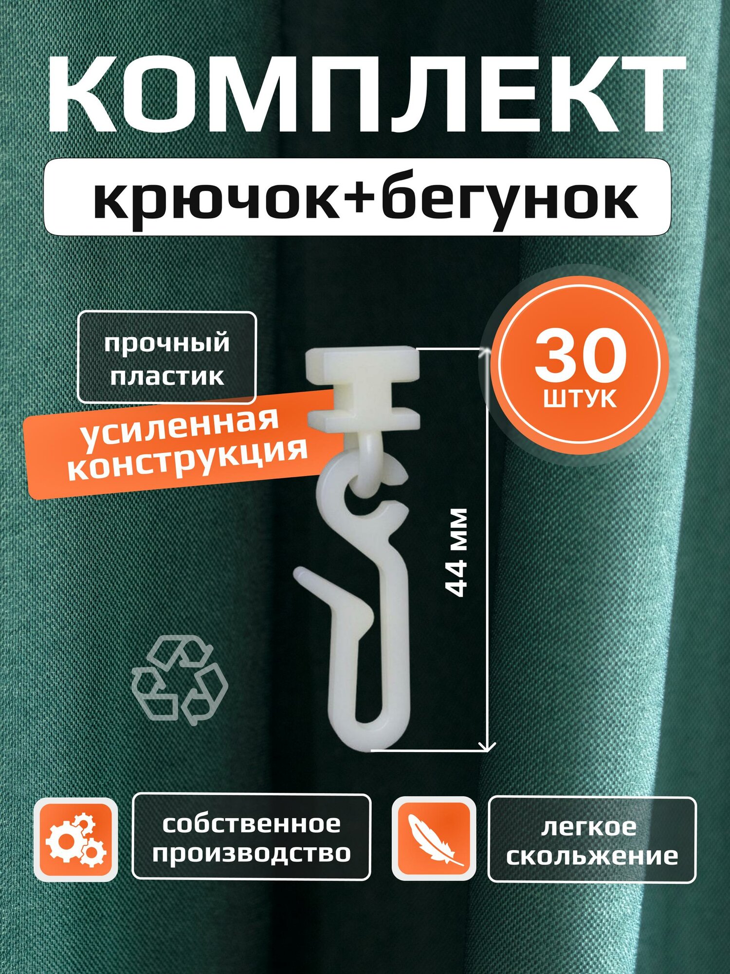 Крючки удлинённые для штор 44мм, с бегунками для карниза 4мм, ANDE-PLAST (крючки - 30 шт, бегунки - 30 шт.), цвет белый