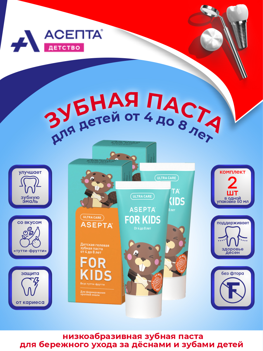 Детская гелевая зубная паста асепта KIDS для детей от 4 до 8 лет 50 мл. х 2 шт.
