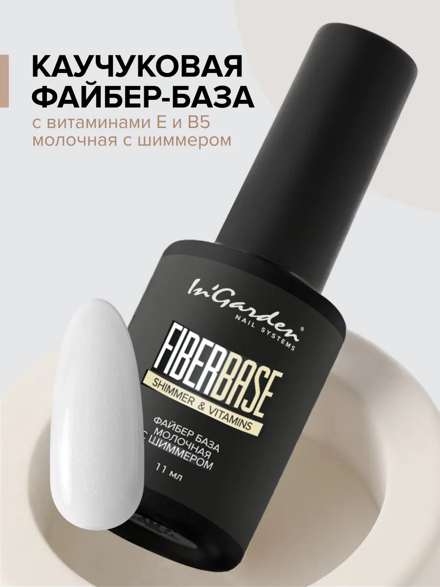 InGarden Ингарден База для ногтей FIBER молочная с шиммером, 11 мл
