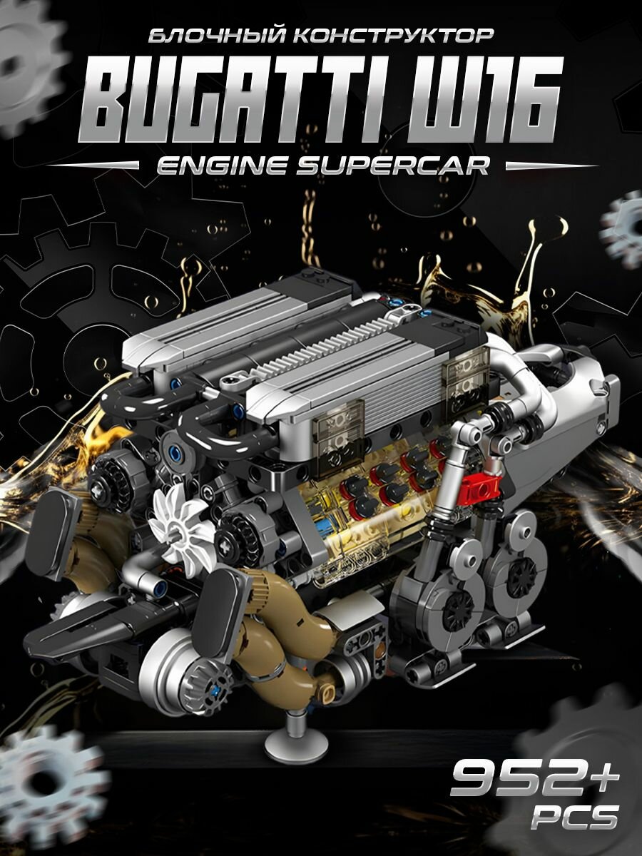 Блочный конструктор Двигатель суперкара Bugatti W16 Engine Supercar на 952 деталей