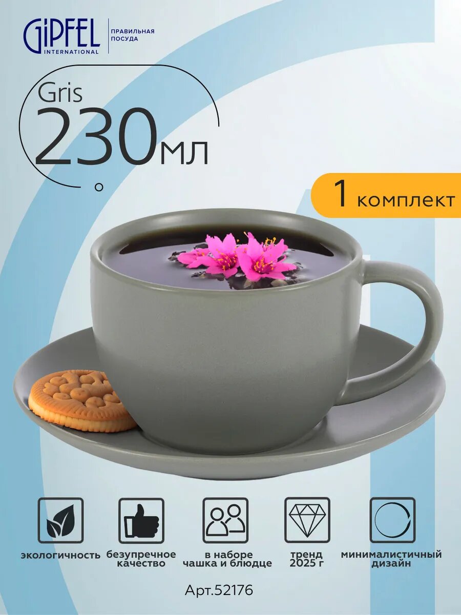 Чайная пара Gipfel Gris 52176