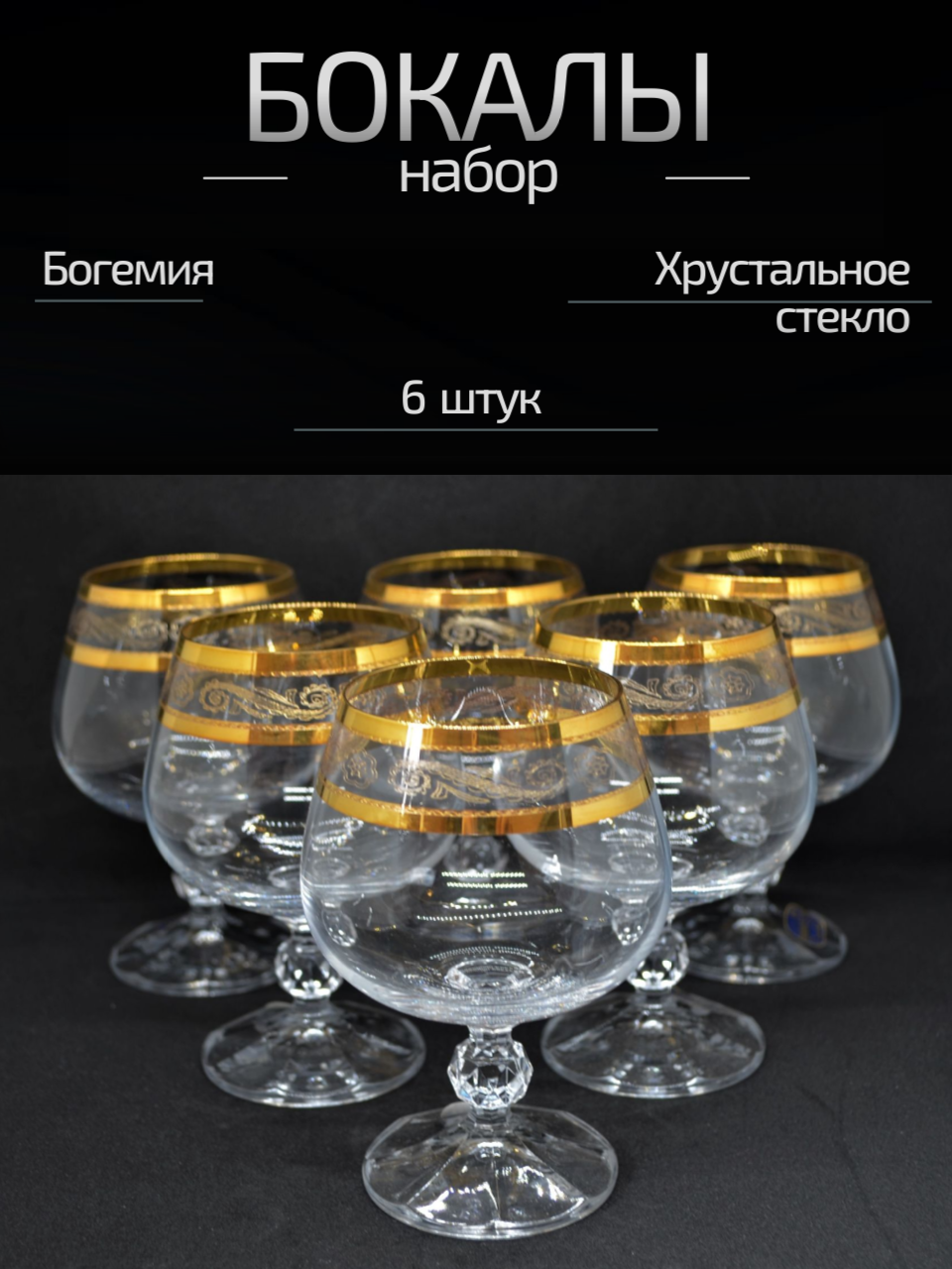 Набор бокалов, Богемия, 6 штук 250мл, хрустальное стекло, цвет прозрачный с золотистым рисунком и кантом