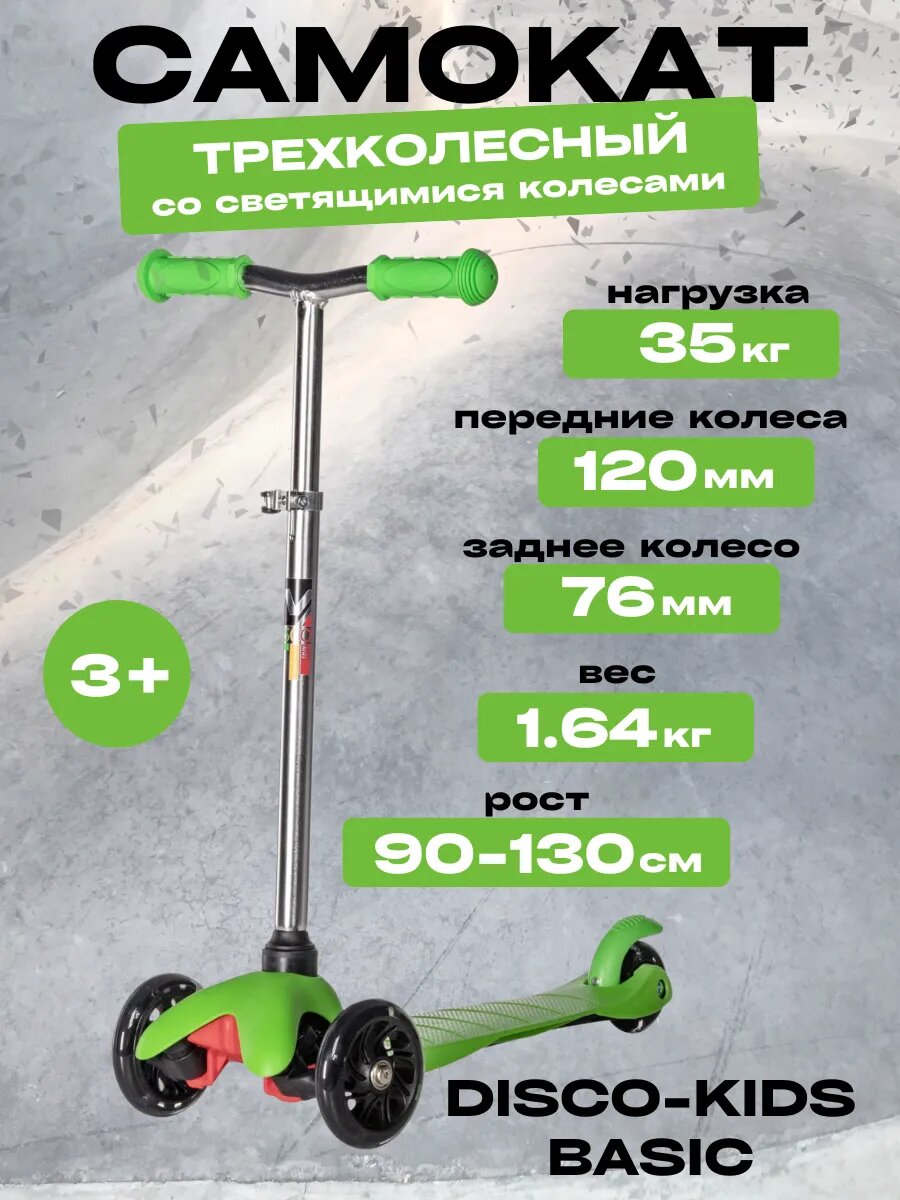 Самокат со светящимися колесами Disco-kids Basic