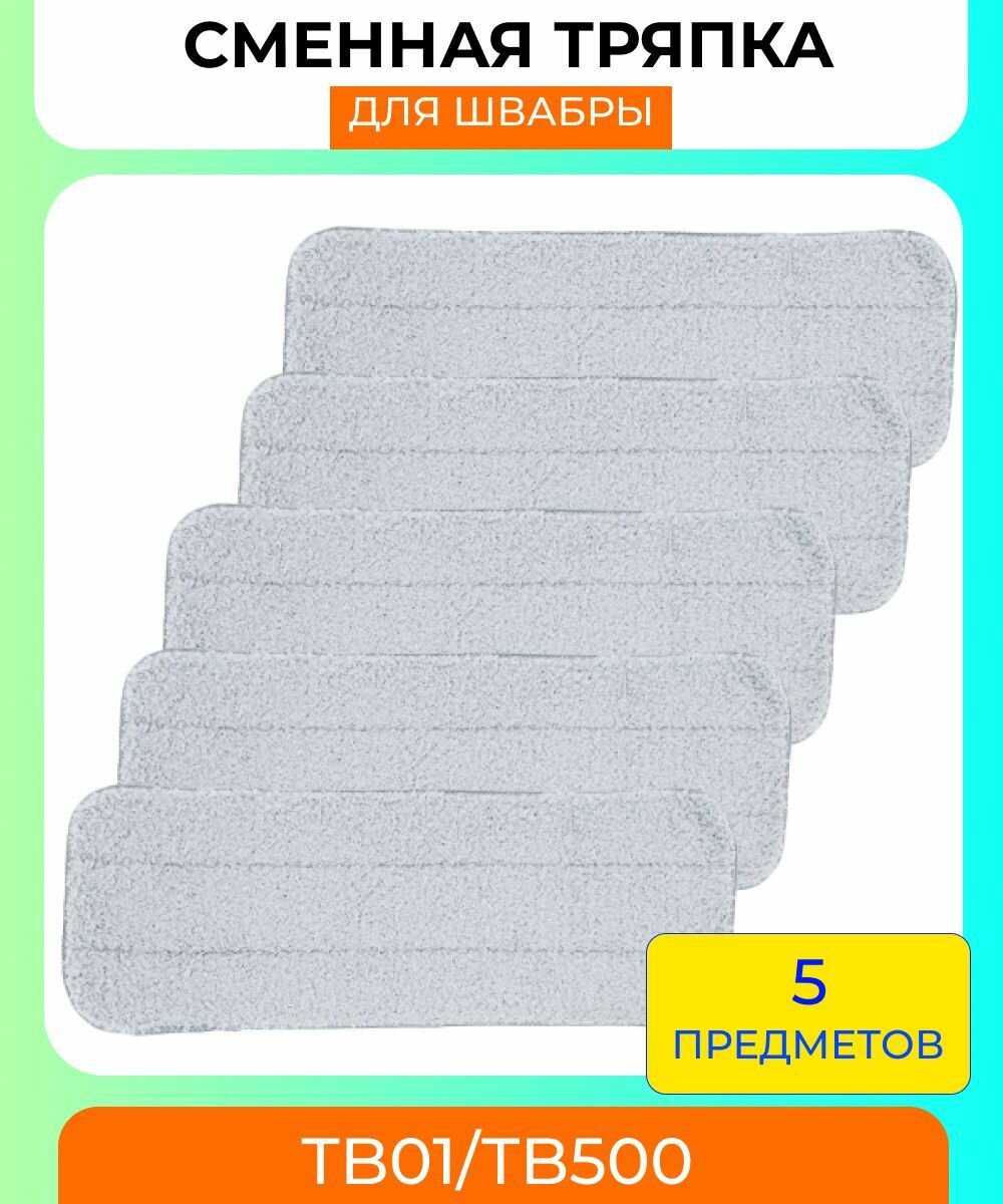 Сменная ворсяная тряпка для швабры Xiaom Del Mar Spray Mop ТВ01/TB500 5шт