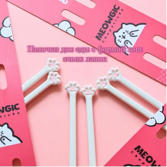 Многоразовые палочки для еды с кошачьими когтями