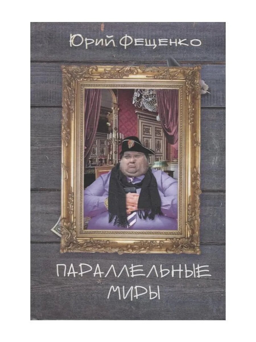 Параллельные миры