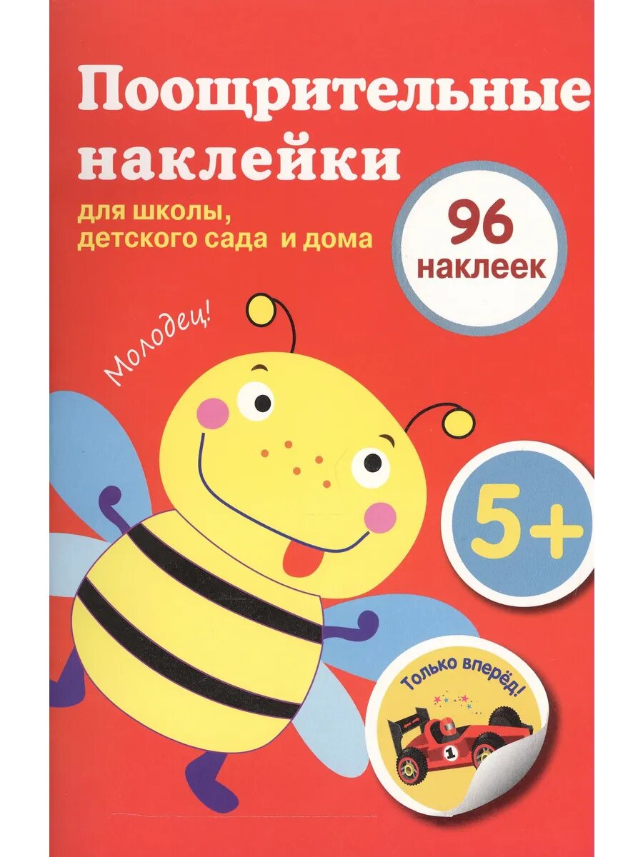 Поощрительные наклейки для школы, детского сада и дома (кра