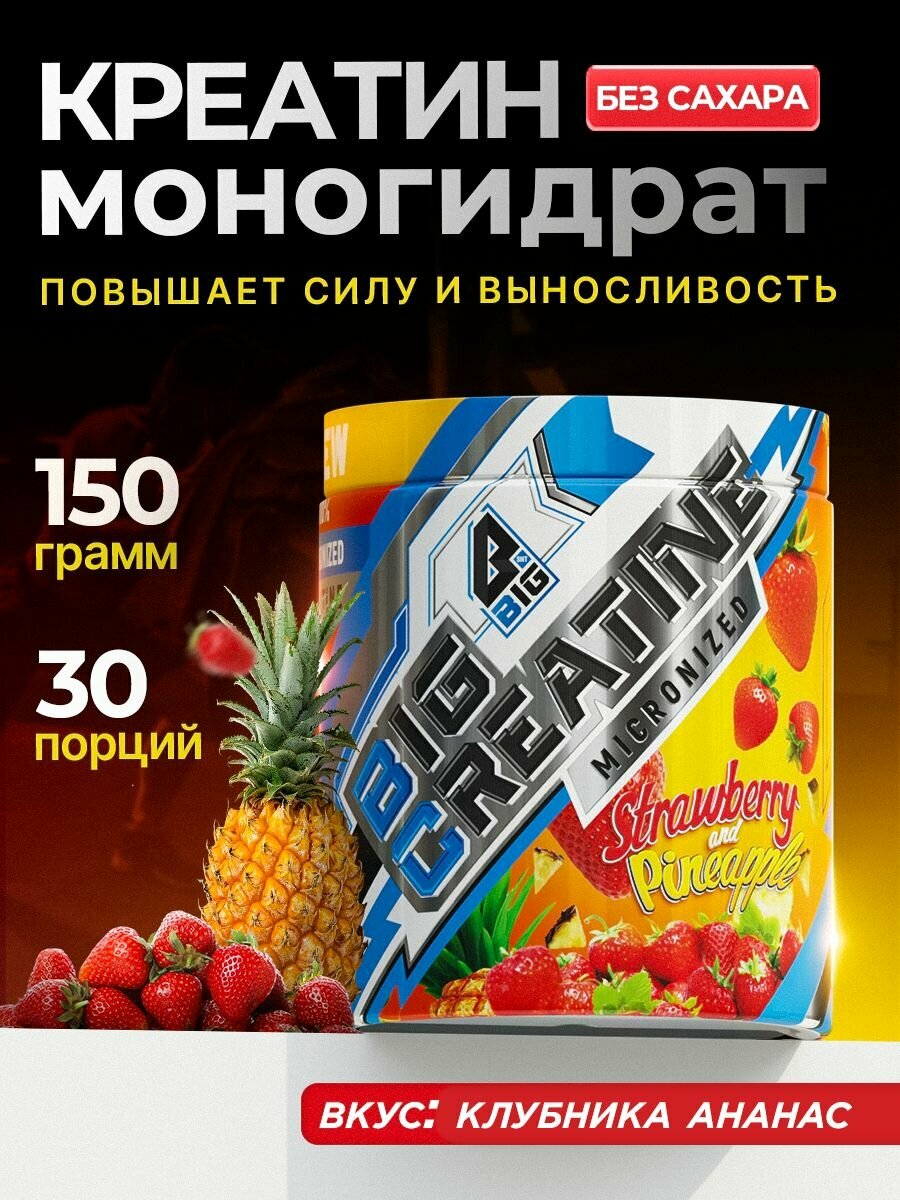 Креатин моногидрат BIGSNT BIG CREATINE порошок 150 грамм, 30 порций, для набора мышечной массы