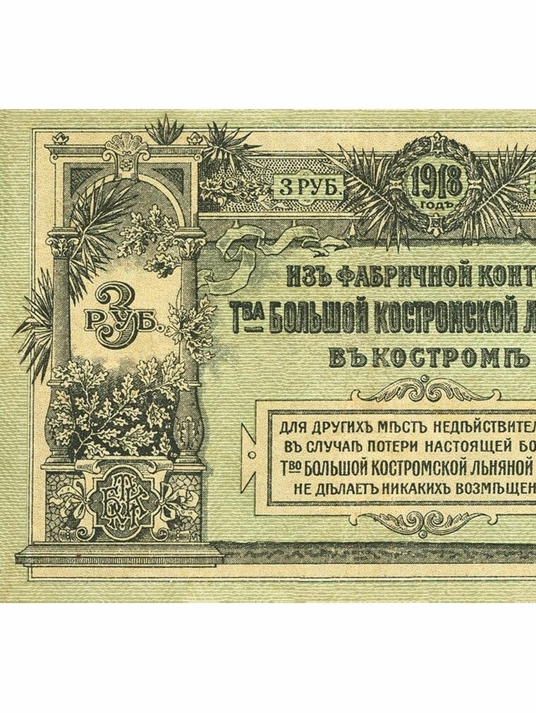 Бона 3 рубля 1918 Костромская льняная мануфактура, сувенирная копия монеты, нумизматика, деньги для коллекции