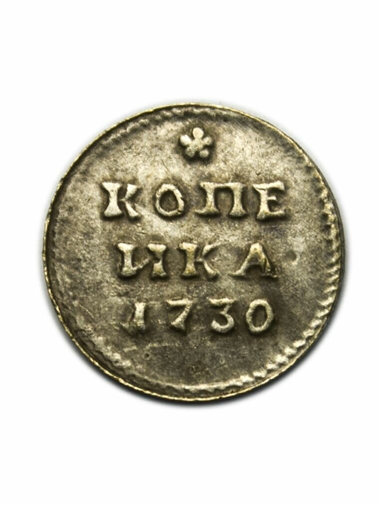 Копейка 1730 год редкая разновидность монеты Анны сувенирная копия серебро монеты, нумизматика, деньги для коллекции
