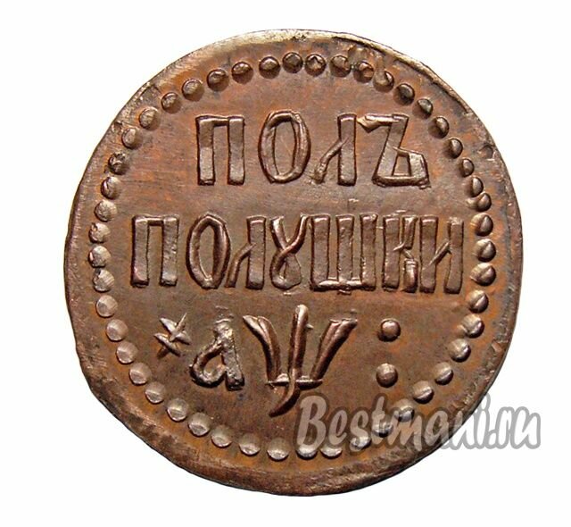 Монета полполушки 1700 года Петр I, сувенирная копия монеты, нумизматика, деньги для коллекции