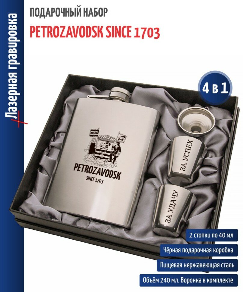 Набор "Petrozavodsk since 1703" (фляжка, стопки, воронка)