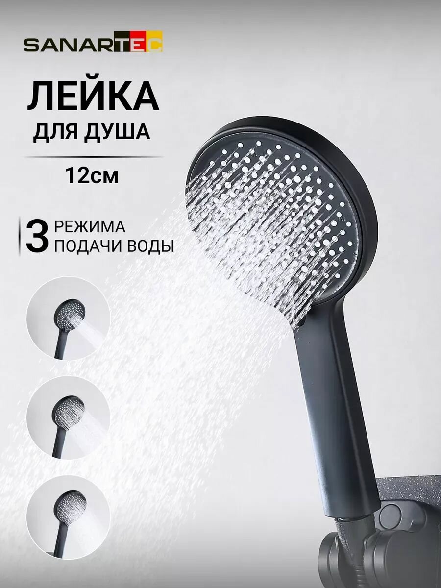 Лейка для душа Sanartec, 3 режима, ABS-пластик, антиизвестковое покрытие, черная