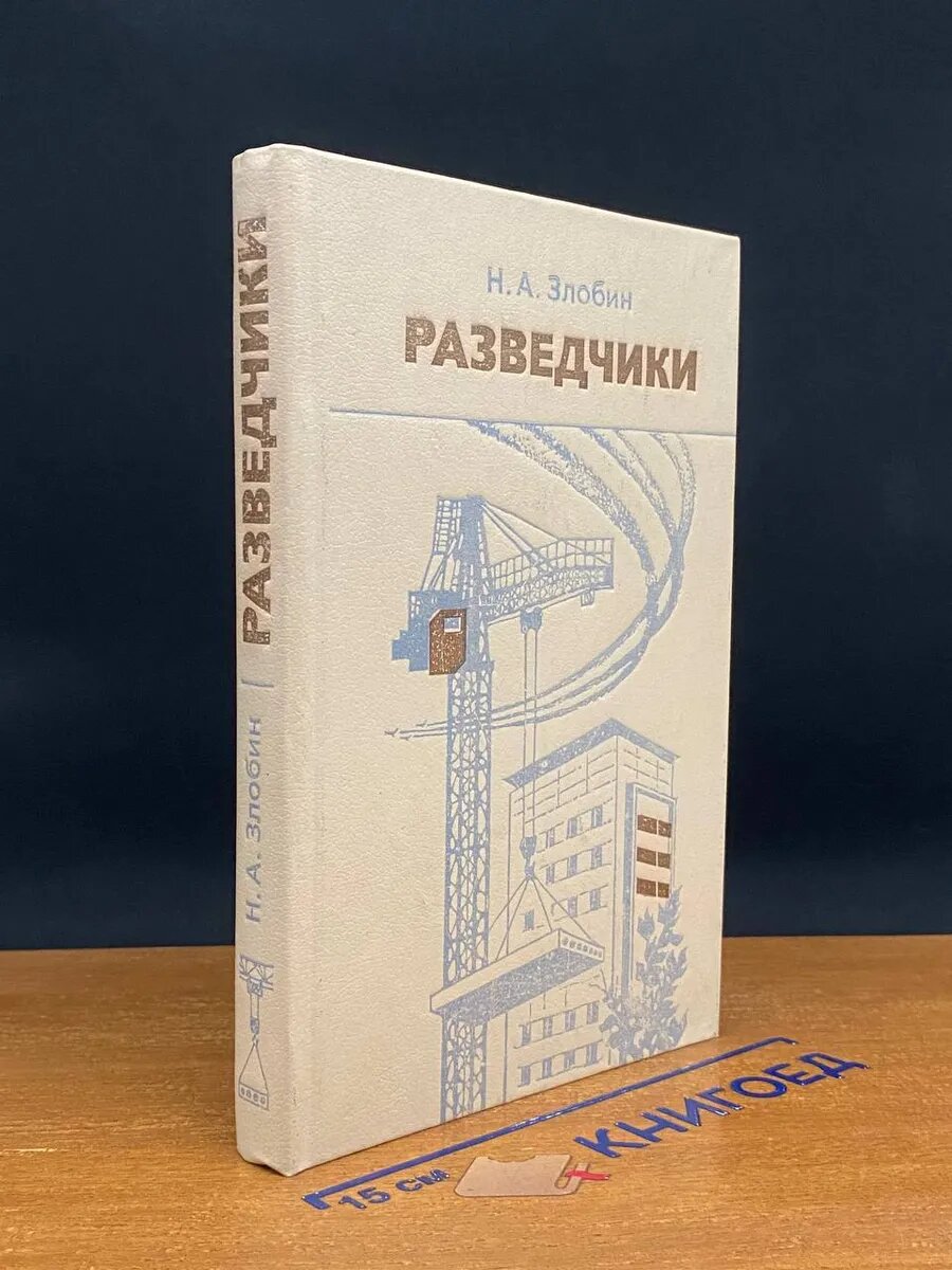 Книга. Разведчики 1983 (2042362670970)