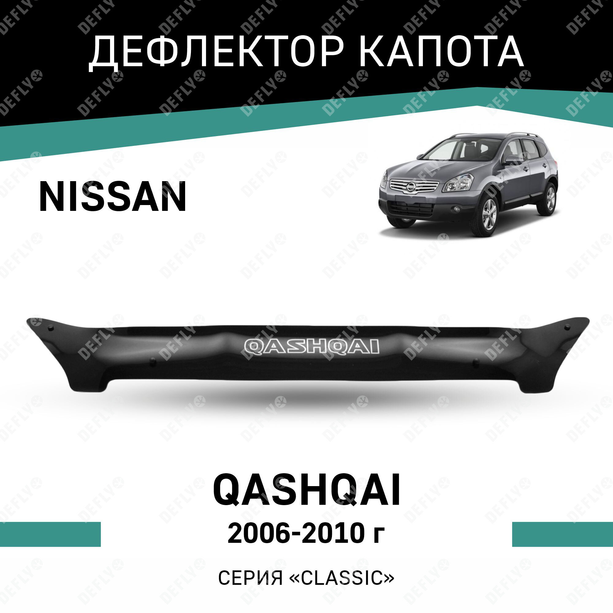 Дефлектор капота Defly Nissan Qashqai 2006-2010, высококачественное оргстекло