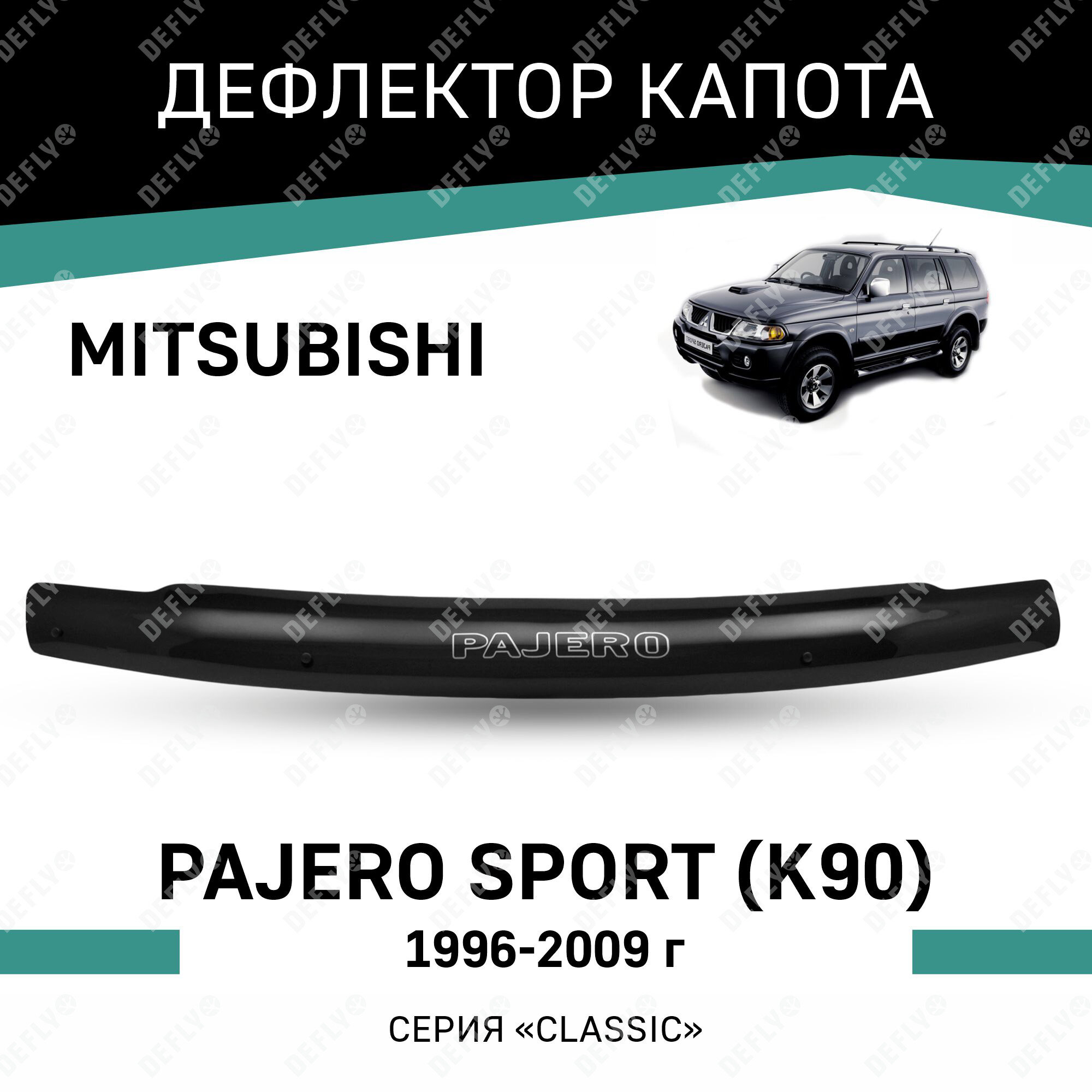 Дефлектор капота Defly Mitsubishi Pajero Sport 1996-2009, высококачественное оргстекло