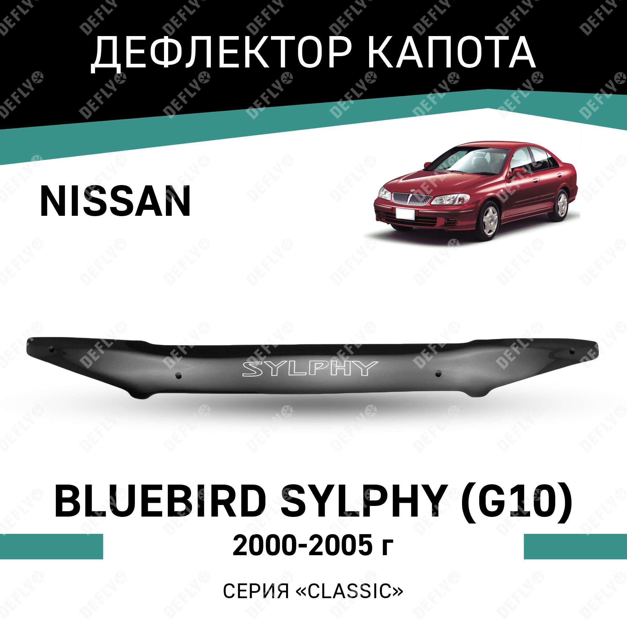 Дефлектор капота Defly Nissan Bluebird Sylphy 2000-2005, высококачественное оргстекло