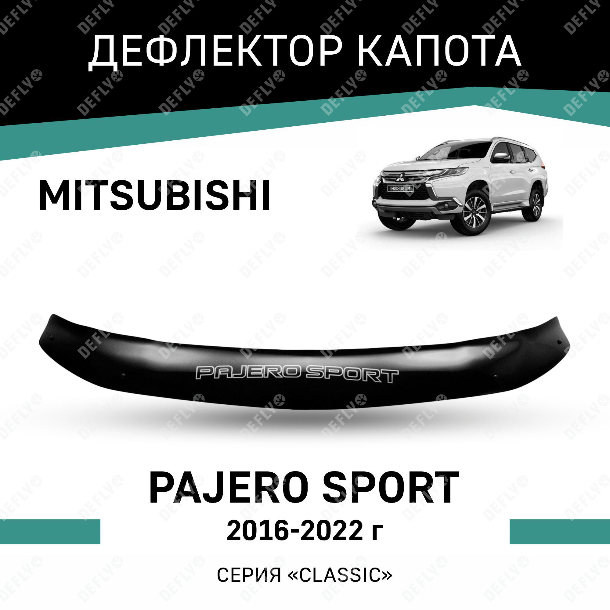 Дефлектор капота Defly Mitsubishi Pajero Sport 2016-2022, высококачественное оргстекло
