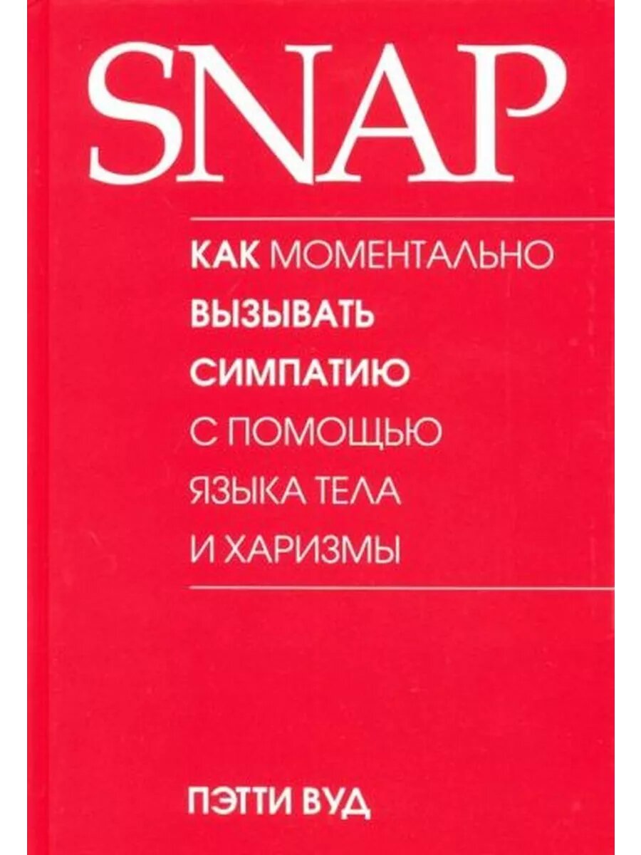 Пэтти Вуд: SNAP: как моментально вызывать симпатию с помощью