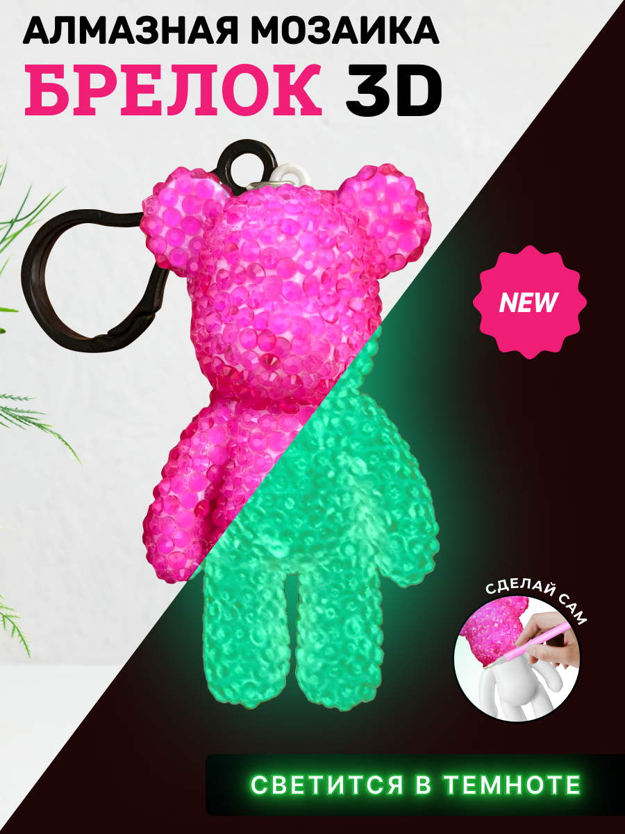 Алмазная мозаика 3Д брелок светящийся в темноте набор для творчества
