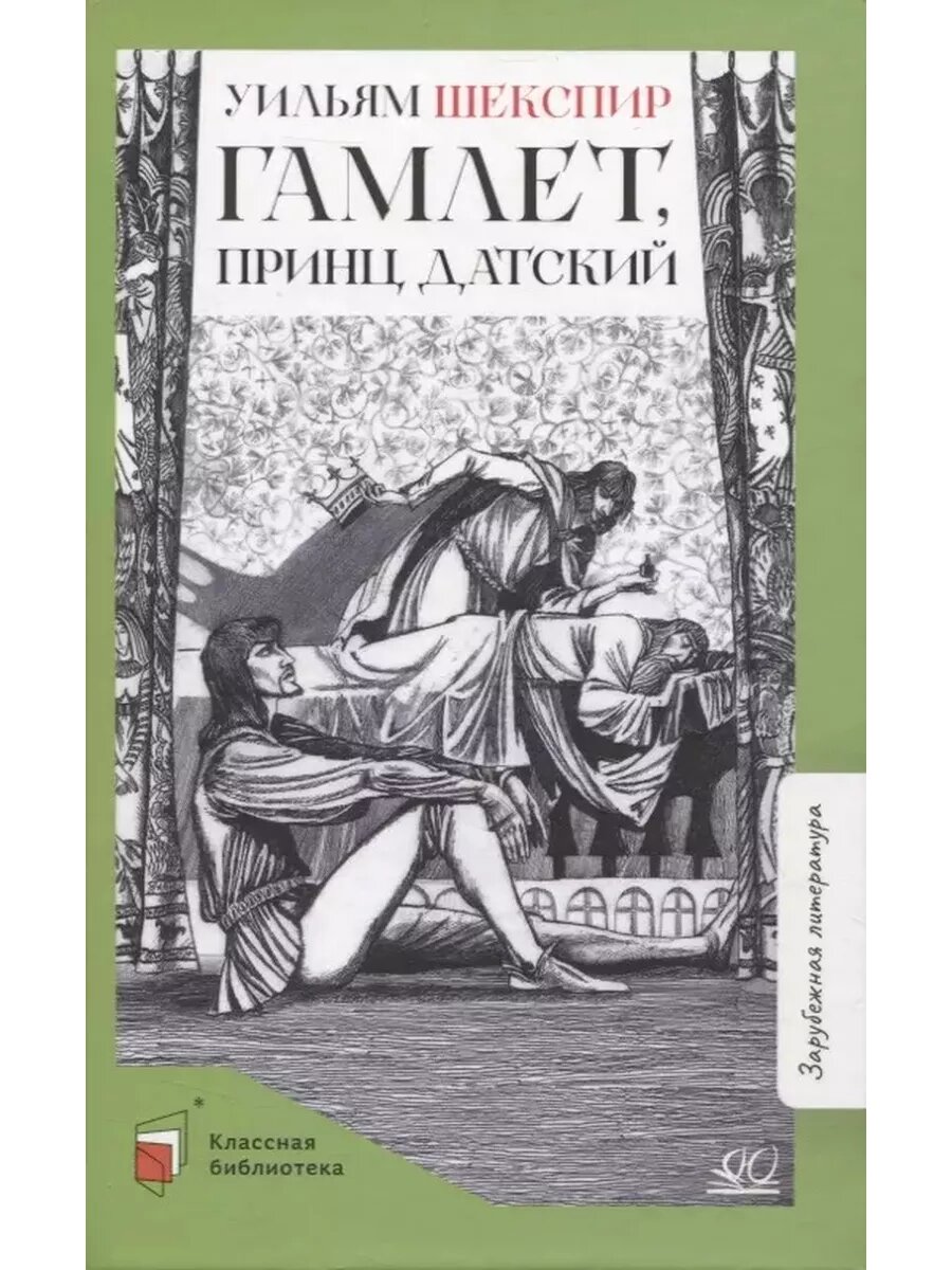 Гамлет, принц датский: трагедия