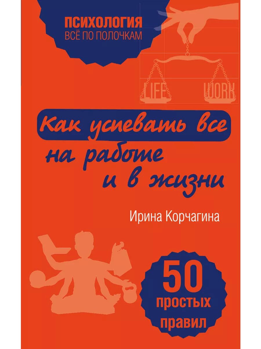 Как успевать все на работе и в жизни. 50 простых правил