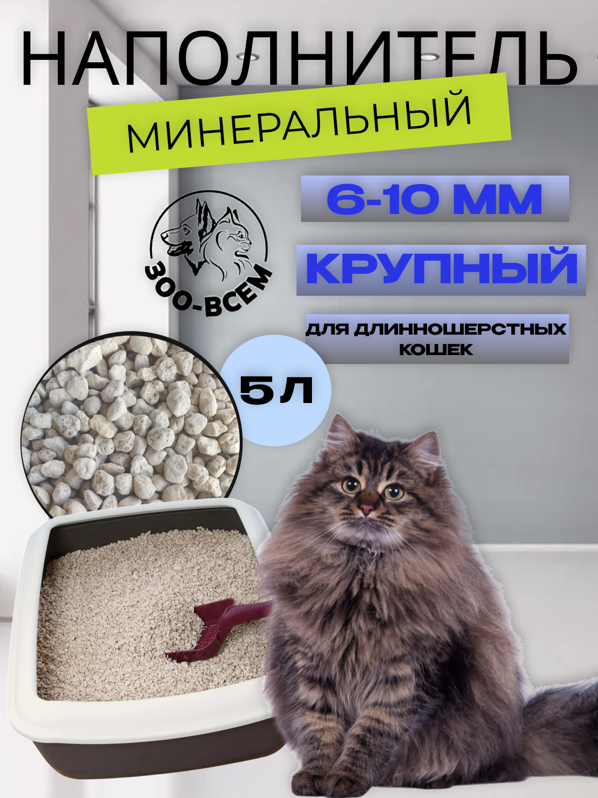 Наполнитель минеральный впитывающий, крупный, 5 л, Зоо-всем