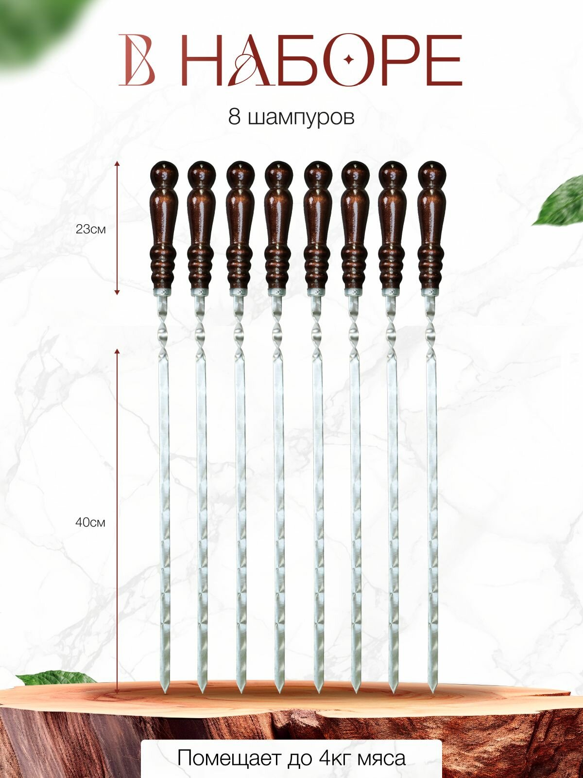 Шампура для мангала с деревянной ручкой, 8шт
