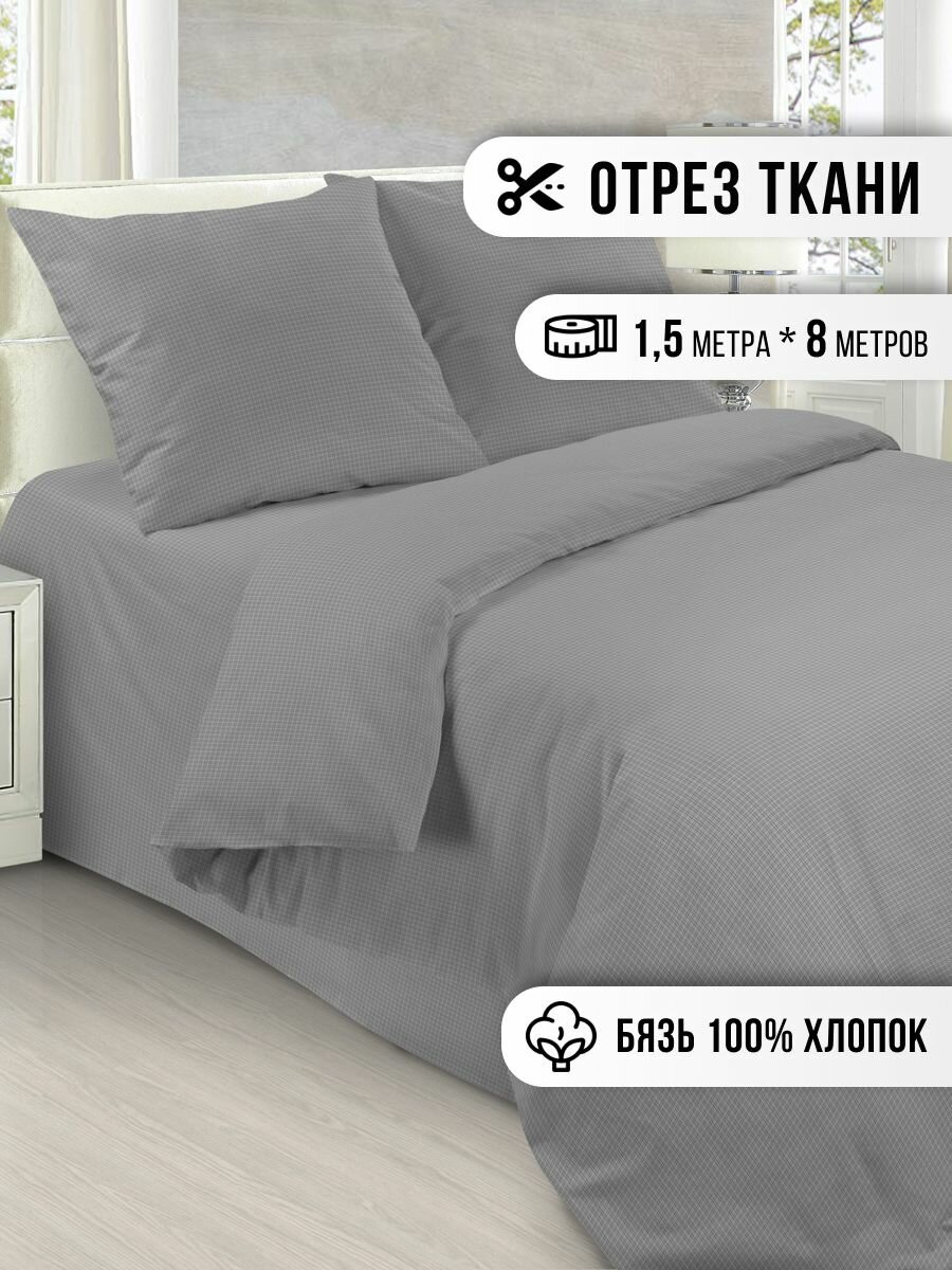 Ткань бязь для шитья и рукоделия, отрез 8м*1,5м, хлопок 100%