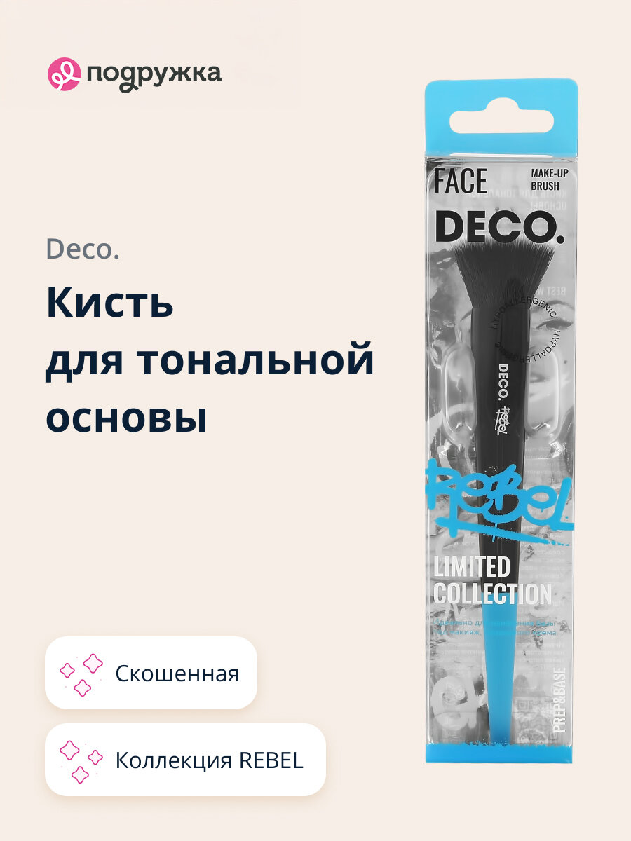 Кисть для тональной основы DECO. коллекции REBEL prep&base, 1 шт.