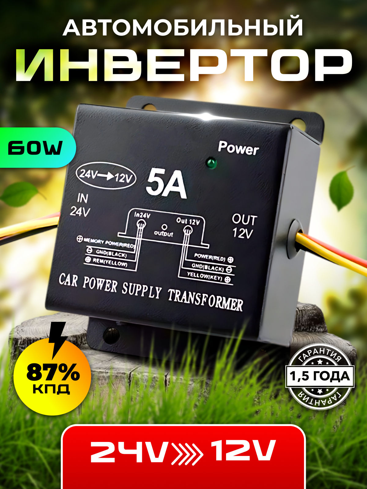 Автомобильный инвертор с 24 вольта на 12 вольт (5A-60W), чёрный