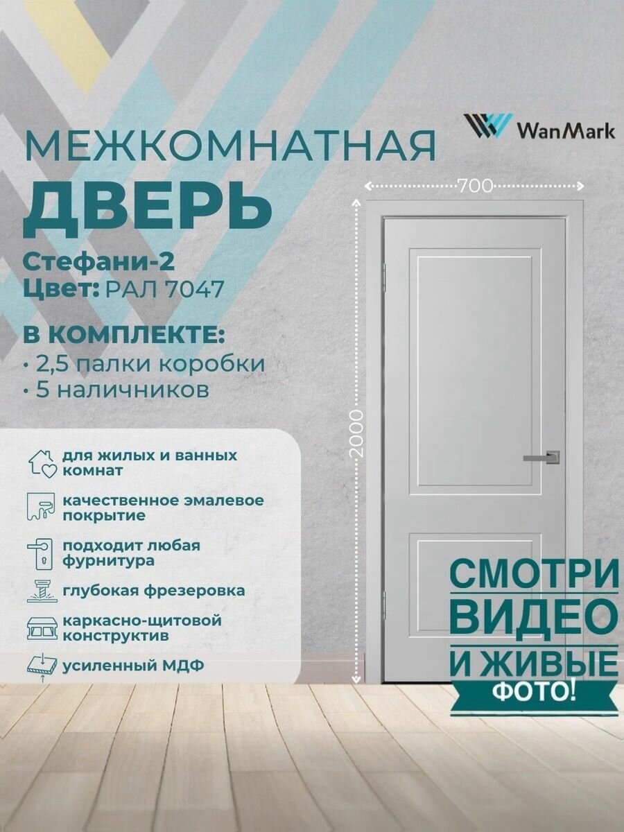 Дверь межкомнатная Стефани-2 эмаль светло серая тон 7047 700х2000, в комплекте с коробкой и наличниками