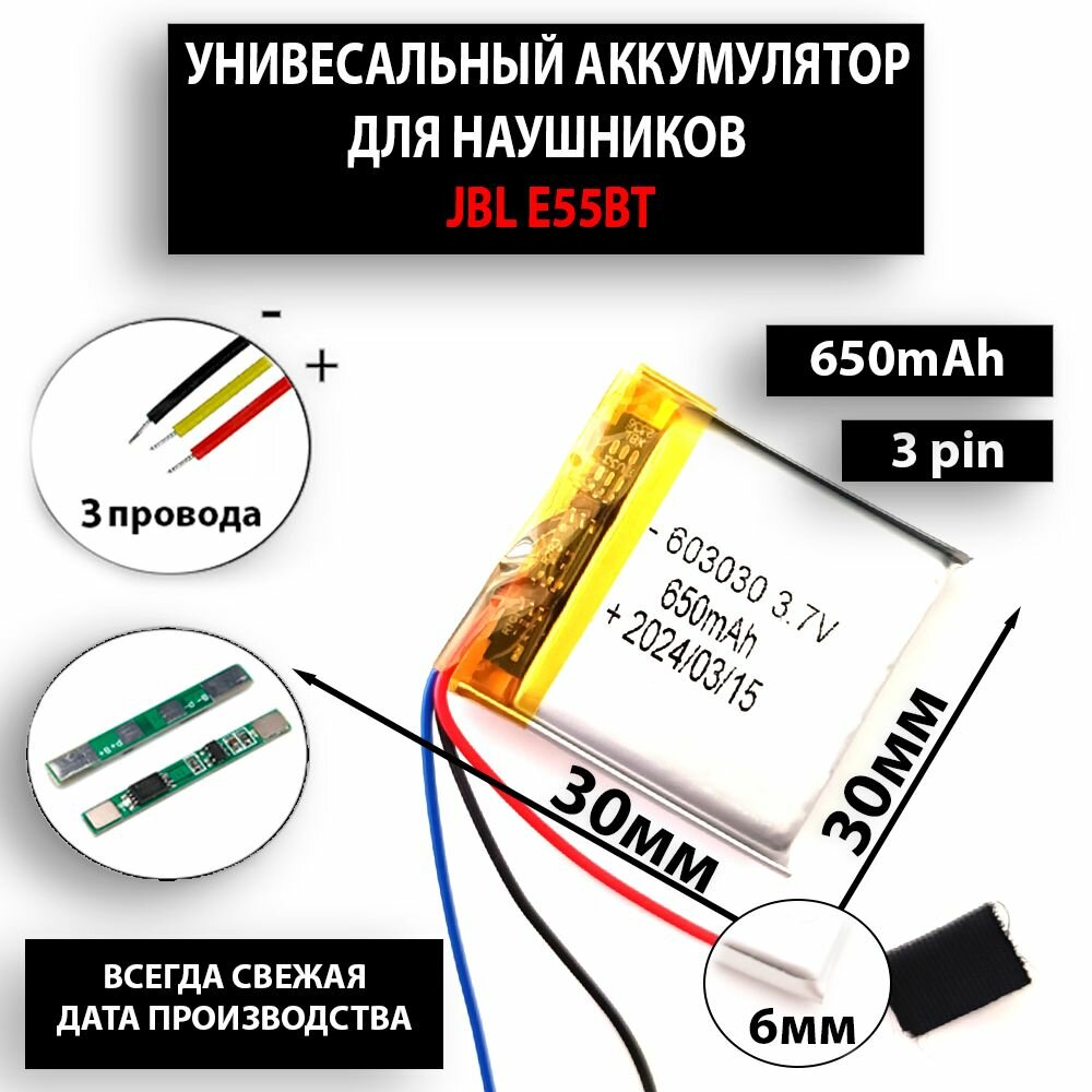 JBL E55BT аккумулятор для беспроводных наушников 3.7v 650mAh 3 провода 6x30x30 603030 батарейка подходит на блютуз наушники и гарнитуры Терабайт Маркет