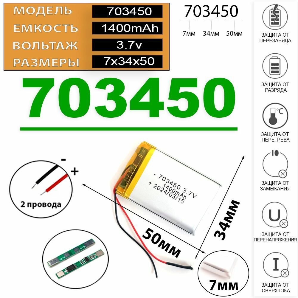 Аккумулятор 3.7v 1400mAh 7мм на 34мм на 50мм к зарядному кейсу наушников батарея к (футляру) кейсу беспроводных наушников