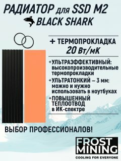 Радиатор + термопрокладка 20Вт/мК для охлаждения SSD M2 NVMe / Жесткого диска ССД Frost Mining Black Shark 3мм низкопрофильный в PS5, ноутбука