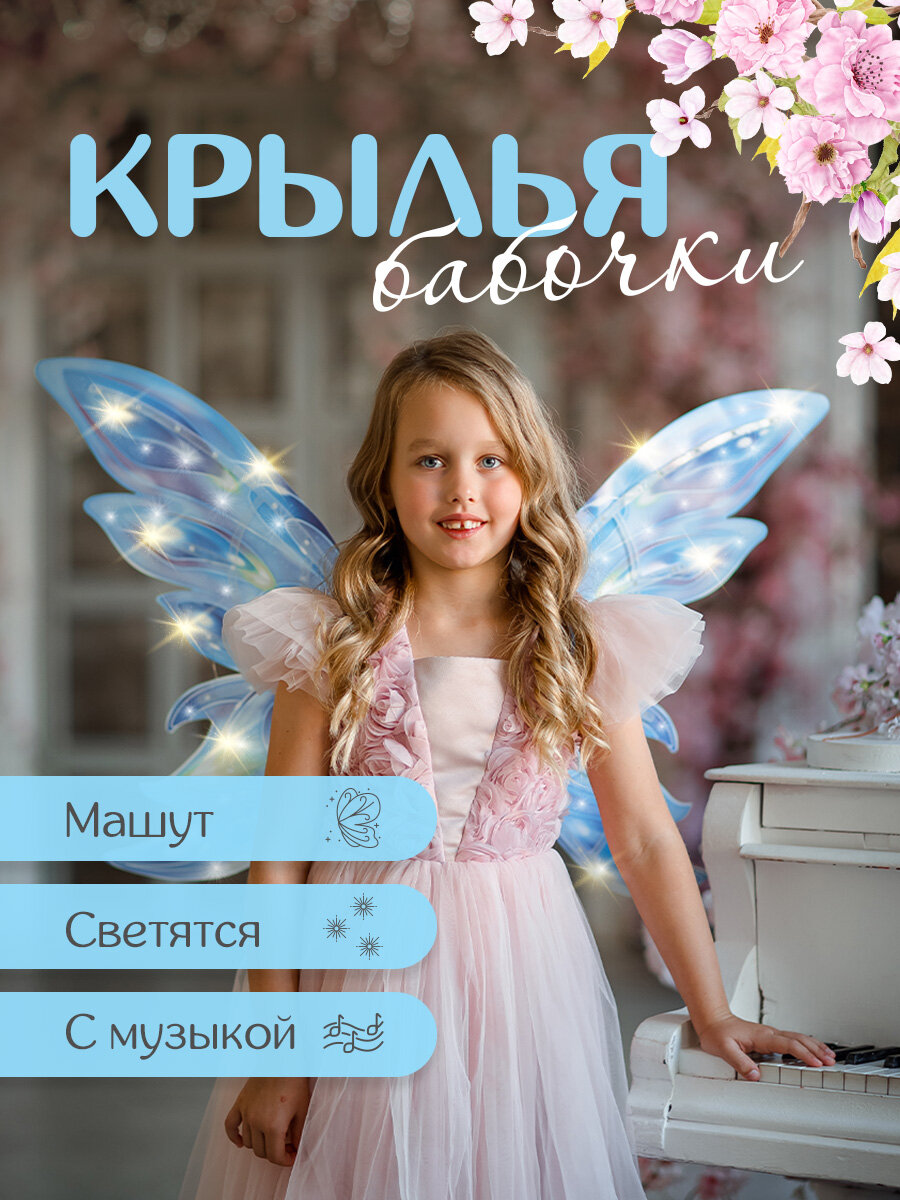 Крылья бабочки феи для девочки электрические светящиеся голубые